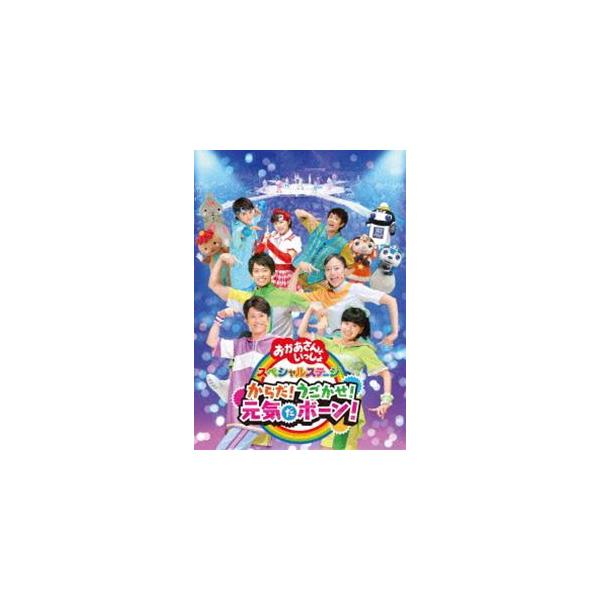 【発売日：2019年12月04日】種別:DVD 趣味・教養子供向け 発売日:2019/12/04 販売元:ポニーキャニオン 登録日:2019/08/19 花田ゆういちろう エヌエイチケイオカアサントイッショスペシャルステージカラダウゴカセゲ...