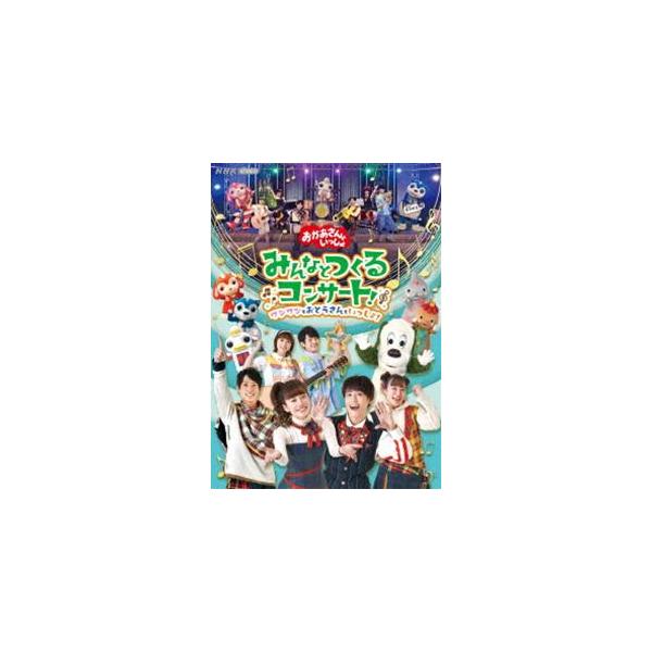 【発売日：2022年04月20日】種別:DVD 趣味・教養子供向け 発売日:2022/04/20 販売元:ポニーキャニオン 登録日:2022/02/16 花田ゆういちろう オカアサントイッショミンナトツクルコンサートワンワンモオトウサンモイ...