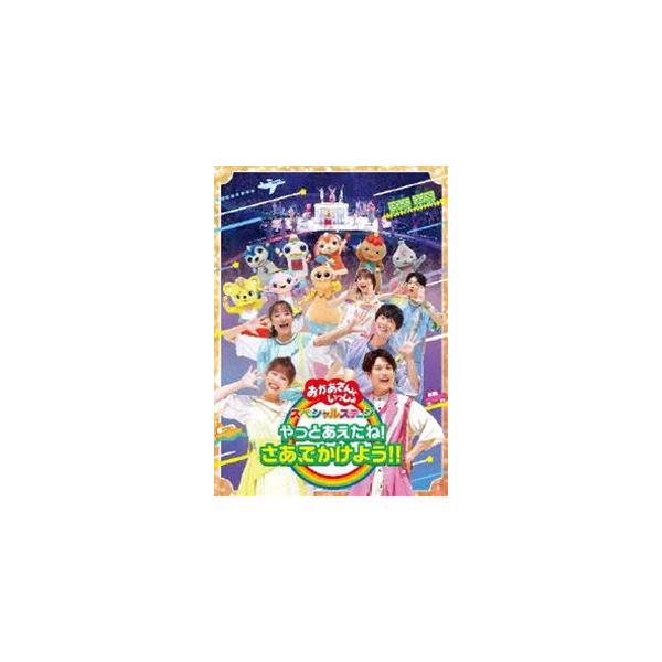 【発売日：2022年12月07日】種別:DVD 趣味・教養子供向け 発売日:2022/12/07 販売元:ポニーキャニオン 登録日:2022/08/22 花田ゆういちろう オカアサントイッショスペシャルステージヤットアエタネサアデカケヨウ ...