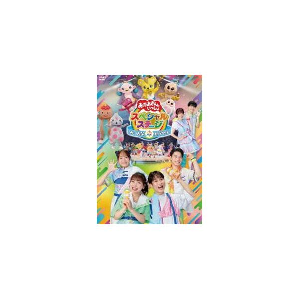 【発売日：2024年12月18日】種別:DVD 趣味・教養子供向け 発売日:2024/12/18 販売元:ポニーキャニオン 登録日:2024/08/19 オカアサントイッショスペシャルステージミーンナカラフル おかあさんといっしょ おかあさ...