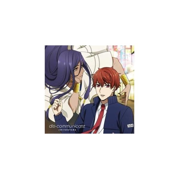 【発売日：2019年04月24日】種別:CD アニメ・ゲーム国内アニメ音楽 発売日:2019/04/24 販売元:ポニーキャニオン 登録日:2019/01/28 福山潤 フクヤマジュン ディス コミュニケイト 特典:スペシャル・ミニライブチ...