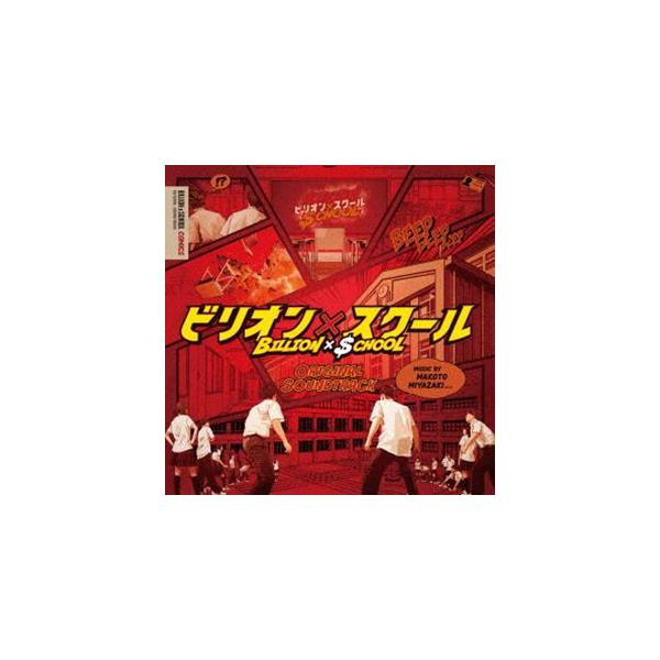 【発売日：2024年09月04日】種別:CD サントラ国内TV 発売日:2024/09/04 販売元:ポニーキャニオン 登録日:2024/07/05 宮崎誠（音楽） ミヤザキマコト フジテレビケイドラマ ビリオン スクール オリジナルサウン...