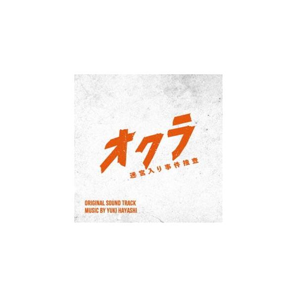 【発売日：2024年12月04日】種別:CD サントラ国内TV 発売日:2024/12/04 販売元:ポニーキャニオン 登録日:2024/10/09 林ゆうき（音楽） ハヤシユウキ フジテレビケイドラマ オクラ メイキュウイリジケンソウサ ...