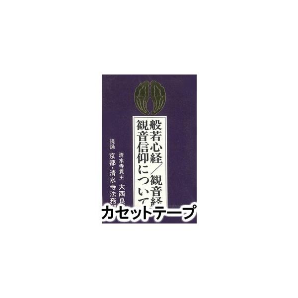 【発売日：1992年09月18日】種別:カセットテープ 学芸・童謡・純邦楽趣味/教養 発売日:1992/09/18 販売元:ポニーキャニオン 登録日:2018/06/07 解説:宗紋付きお経シリーズ、般若心経編。比叡山延暦寺法儀音律研究所に...