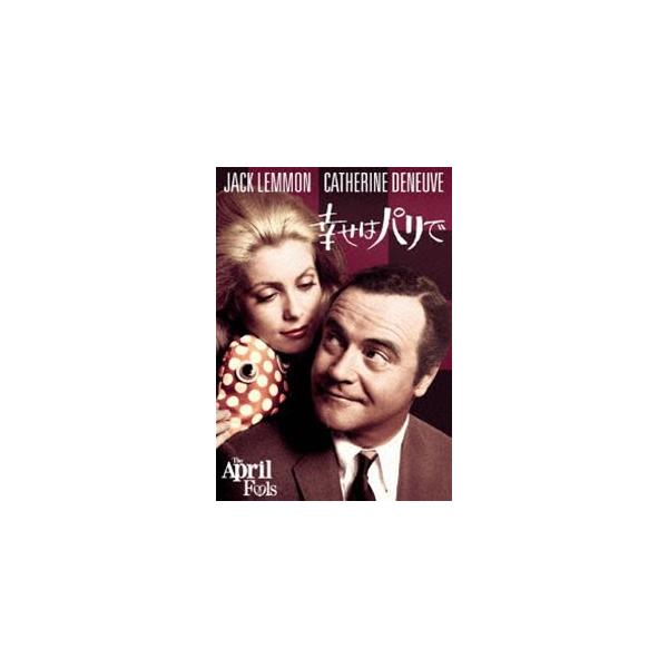 【発売日：2018年01月25日】種別:DVD 洋画ラブ・コメディ 発売日:2018/01/25 販売元:NBCユニバーサル・エンターテイメントジャパン 登録日:2017/11/20 ジャック・レモン スチュアート・ローゼンバーグ 60年代...