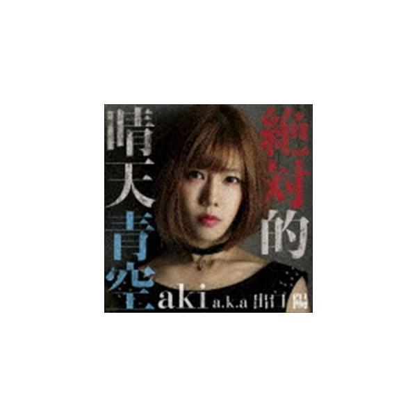 【発売日：2016年11月16日】種別:CD 邦楽J-POP 発売日:2016/11/16 販売元:ユニバーサル ミュージック 登録日:2016/08/22 aki aka 出口陽 アキエイケイエイデグチアキ ゼッタイテキセイテンアオゾラ ...