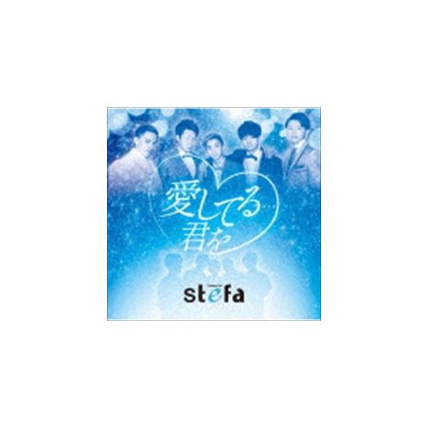 【発売日：2019年09月18日】種別:CD 邦楽J-POP 発売日:2019/09/18 販売元:コロムビア・マーケティング 登録日:2019/08/23 1 Believe FNC Stefa ワンビリーブエフエヌシーステファ アイシテ...