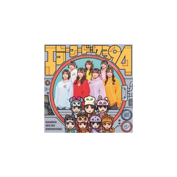 【発売日：2026年03月21日】種別:CD 邦楽J-POP 発売日:2026/03/21 販売元:コロムビア・マーケティング 登録日:2026/01/27 なみだ色の消しごむ ナミダイロノケシゴム エラーコード 7394 NAMIDAIR...