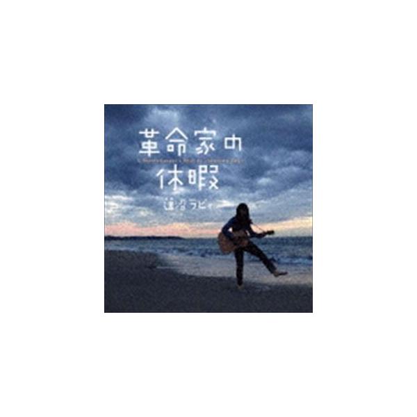 【発売日：2019年05月01日】種別:CD 邦楽ニューミュージック/フォーク ※こちらの商品はインディーズ盤にて流通量が少なく、手配できない場合がございます 発売日:2019/05/01 販売元:ダイキサウンド 登録日:2019/04/0...