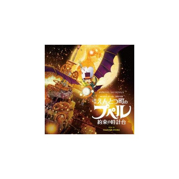 【発売日：2026年03月25日】種別:CD サントラ国内映画 発売日:2026/03/25 販売元:ランブリング・レコーズ 登録日:2026/02/27 富貴晴美（音楽） フウキハルミ オリジナル サウンドトラック エイガ エントツマチノ...