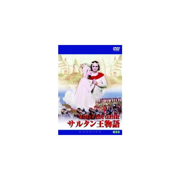 【発売日：2006年12月22日】種別:DVD 洋画ファンタジー 発売日:2006/12/22 販売元:アイ・ヴィ・シー 登録日:2006/07/05 ウラジーミル・アンドレーエフ アレクサンドル・プトゥシコ 解説:アレクサンドル・プーシキ...
