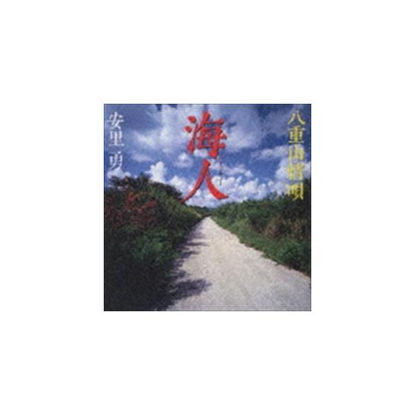 【発売日：2001年06月20日】種別:CD 学芸・童謡・純邦楽民謡 発売日:2001/06/20 販売元:エイベックス・ミュージック・クリエイティヴ 登録日:2007/05/31 安里勇 アサトイサム ウミンチュー ヤエヤマナサケウタ 特...