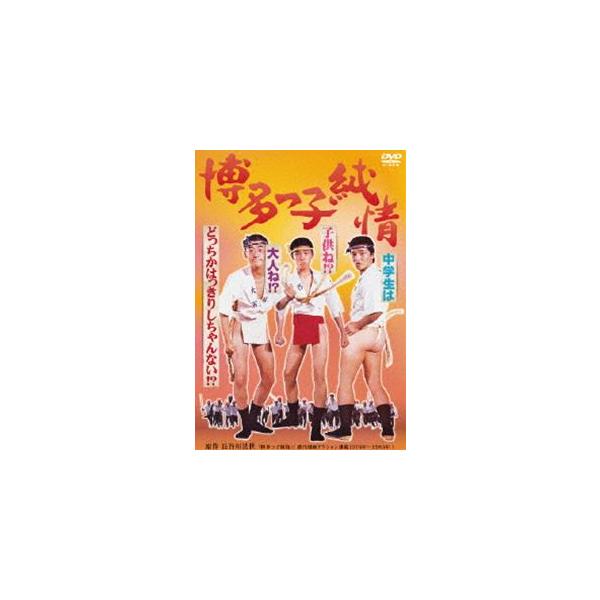 【発売日：2013年06月07日】種別:DVD 邦画青春ドラマ 発売日:2013/06/07 販売元:ローランズ・フィルム 登録日:2013/03/21 70年代日本映画 解説:長谷川法世の同名大ヒット漫画の映画化。物語は九州・博多男児の晴...