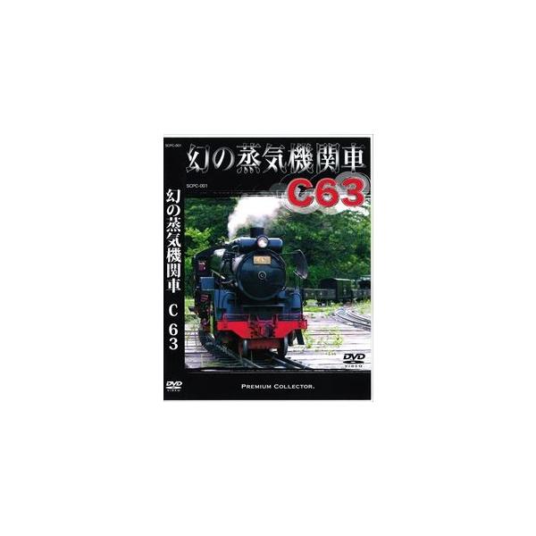 【発売日：2009年12月26日】種別:DVD 趣味・教養電車 発売日:2009/12/26 販売元:メディアリンクス 登録日:2009/10/12 解説:設計図だけで実機が製作されなかった幻の蒸気機関車「C63」。その悲運の機関車に魅せら...