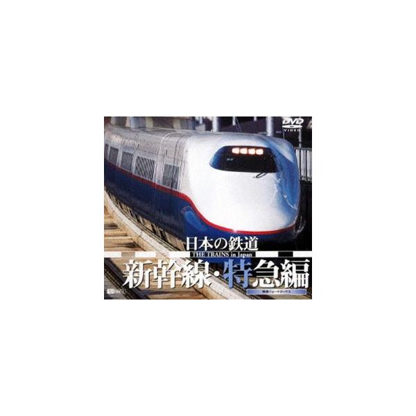 【発売日：2003年05月22日】種別:DVD 趣味・教養電車 発売日:2003/05/22 販売元:シンフォレスト 登録日:2005/12/27 内容:「新幹線」東北新幹線／秋田新幹線／山形新幹線／長野新幹線／上越新幹線／東海道・山陽新幹...