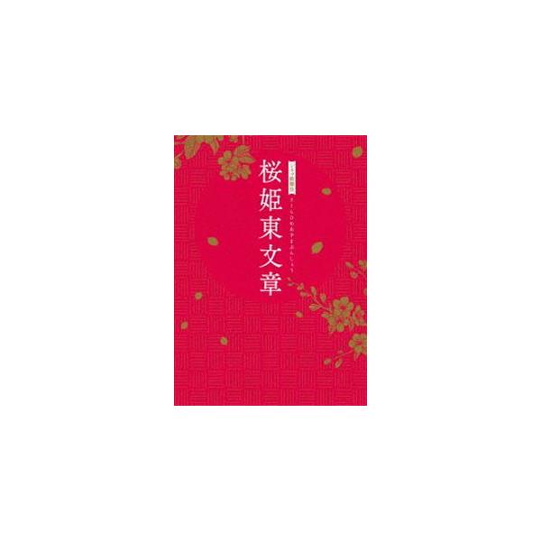 【発売日：2023年04月26日】種別:Blu-ray 趣味・教養ダンス 発売日:2023/04/26 販売元:松竹 登録日:2023/01/30 片岡仁左衛門 シネマカブキサクラヒメアズマブンショウ カタオカニザエモン ブルーレイ BD ...