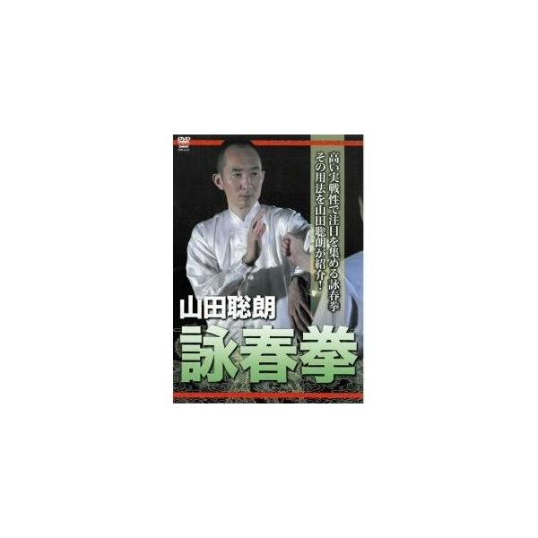 【発売日：2014年05月20日】種別:DVD スポーツ格闘技 発売日:2014/05/20 販売元:クエスト 登録日:2014/02/03 山田聡郎 解説:数多くの作品が公開され、人気高いブルース・リー。彼が学んだ武術として知られる中国拳...