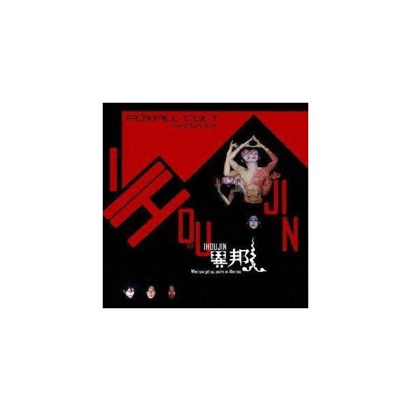 【発売日：2020年01月08日】種別:CD 邦楽J-POP 発売日:2020/01/08 販売元:ディスクユニオン 登録日:2020/02/05 FOXPILL CULT フォックスピルカルト イホウジン 内容:Aの葬列／Psycho F...