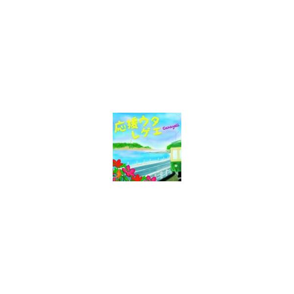 【発売日：2011年07月20日】種別:CD 邦楽J-POP ※こちらの商品はインディーズ盤にて流通量が少なく、手配できない場合がございます 発売日:2011/07/20 販売元:インディーズメーカー 登録日:2011/05/17 Cana...