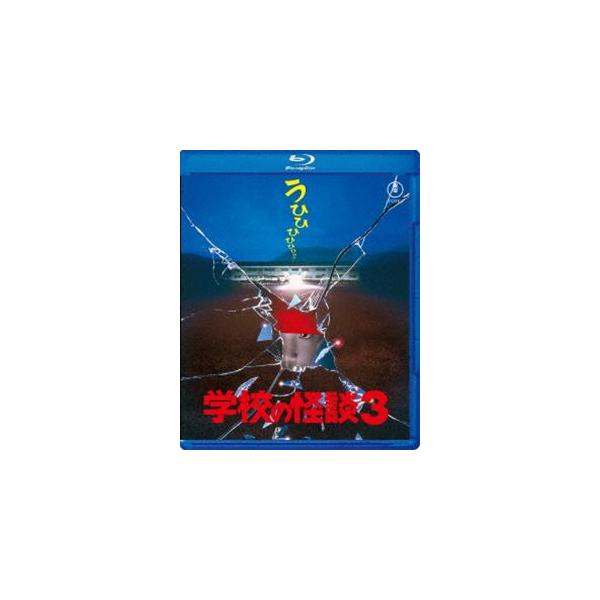 【発売日：2025年07月16日】種別:Blu-ray 邦画ホラー 発売日:2025/07/16 販売元:東宝（TOHO） 登録日:2025/04/07 西田尚美 金子修介 ガッコウノカイダン3 90年代日本映画 東宝DVD名作セレクション...