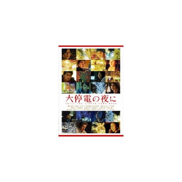 【発売日：2018年12月21日】種別:DVD 邦画ファンタジー 発売日:2018/12/21 販売元:TCエンタテインメント 登録日:2018/09/21 豊川悦司 源孝志 ダイテイデンノヨルニ トヨカワエツシ 解説:実際にニューヨークで...