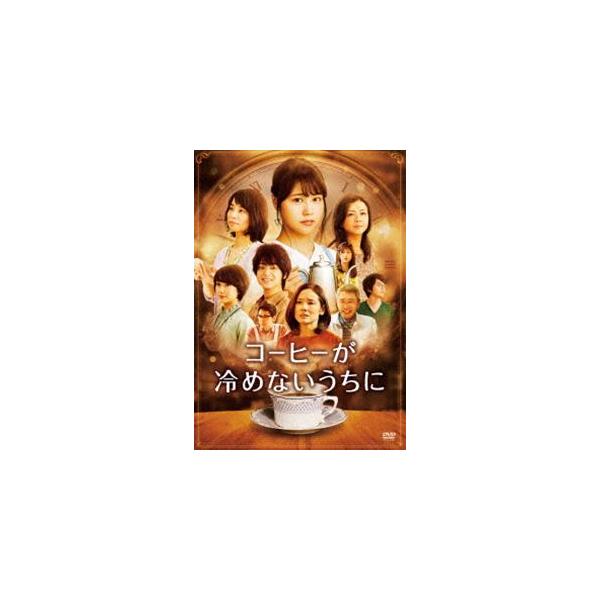 【発売日：2019年03月08日】種別:DVD 邦画ファンタジー 発売日:2019/03/08 販売元:TCエンタテインメント 登録日:2018/12/10 有村架純 塚原あゆ子 コーヒーガサメナイウチニ 石田ゆり子出演作品 吉田羊出演作品...