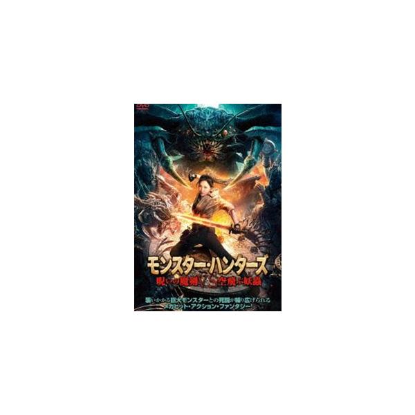 【発売日：2022年03月04日】種別:DVD 洋画パニック 発売日:2022/03/04 販売元:TCエンタテインメント 登録日:2021/12/22 ジャン・ジーヤオ ルオ・ラ モンスターハンターズノロイノマケンブイエスソラトブヨウチュ...