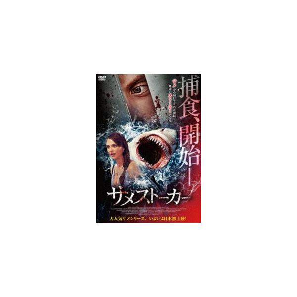 【発売日：2022年07月06日】種別:DVD 洋画パニック 発売日:2022/07/06 販売元:TCエンタテインメント 登録日:2022/04/22 ヒューストン・スティーブンソン コリン・ゼイズ サメストーカー 2022年公開の洋画 ...