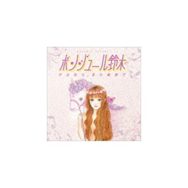 【発売日：2017年08月09日】種別:CD 邦楽J-POP ※こちらの商品はインディーズ盤にて流通量が少なく、手配できない場合がございます 発売日:2017/08/09 販売元:ウルトラ・ヴァイヴ 登録日:2017/07/12 ボンジュー...