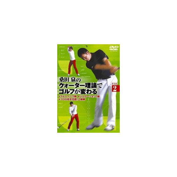 【発売日：2010年03月19日】種別:DVD スポーツゴルフ 発売日:2010/03/19 販売元:東宝（TOHO） 登録日:2009/12/25 桑田泉のクォーター理論でゴルフが変わる一覧はコチラ 6202108090240 解説:プロ...