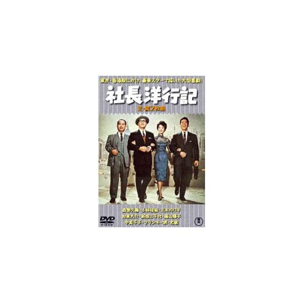 【発売日：2021年01月20日】種別:DVD 邦画喜劇 発売日:2021/01/20 販売元:東宝 登録日:2020/09/29 森繁久彌 杉江敏男 シャチョウヨウコウキ 東宝DVD名作セレクション 映画社長シリーズ 60年代日本映画 6...