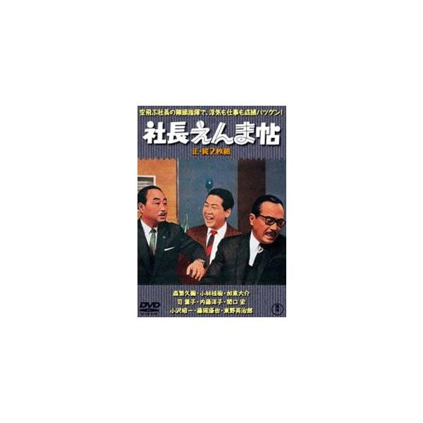 【発売日：2021年02月17日】種別:DVD 邦画喜劇 発売日:2021/02/17 販売元:東宝（TOHO） 登録日:2020/09/29 森繁久彌 松林宗恵 シャチョウエンマチョウ 東宝DVD名作セレクション 映画社長シリーズ 60年...