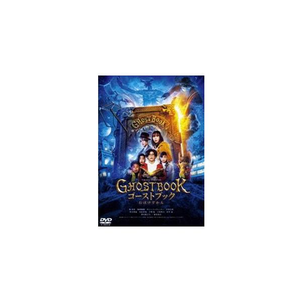 【発売日：2022年12月21日】種別:DVD 邦画ファンタジー 発売日:2022/12/21 販売元:東宝（TOHO） 登録日:2022/10/12 城桧吏 山崎貴 ゴーストブックオバケズカン 2022年公開の日本映画 神木隆之介出演作品...