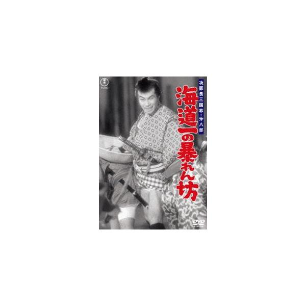 【発売日：2026年06月17日】種別:DVD 邦画時代劇 発売日:2026/06/17 販売元:東宝 登録日:2026/03/19 森繁久彌 マキノ雅弘 ジロチョウサンゴクシダイハチブカイドウイチノアバレンボウ 東宝DVD名作セレクション...