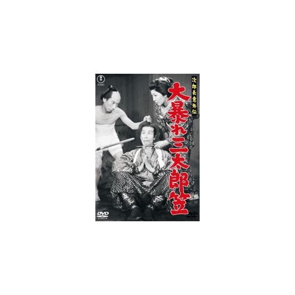 【発売日：2026年06月17日】種別:DVD 邦画時代劇 発売日:2026/06/17 販売元:東宝 登録日:2026/03/19 三木のり平 青柳信雄 ジロチョウイガイデンオオアバレサンタロウガサ 東宝DVD名作セレクション 50年代日...