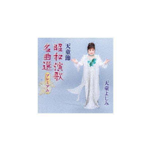 【発売日：2022年12月14日】種別:CD 邦楽歌謡曲/演歌 発売日:2022/12/14 販売元:テイチクエンタテインメント 登録日:2022/10/21 天童よしみ テンドウヨシミ テンドウブシ ショウワエンカメイキョクセンプレミアム...