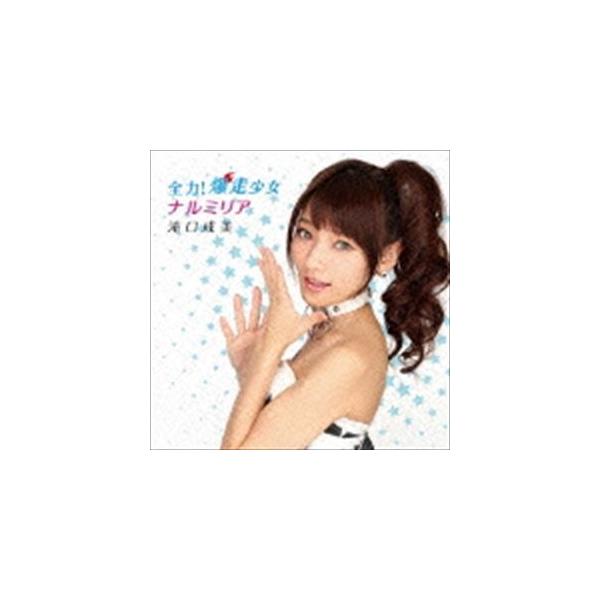 【発売日：2015年08月19日】種別:CD 邦楽J-POP 発売日:2015/08/19 販売元:テイチクエンタテインメント 登録日:2015/06/18 滝口成美 タキグチナルミ ゼンリョク バクソウショウジョ ナルミリア 滝口成美 C...