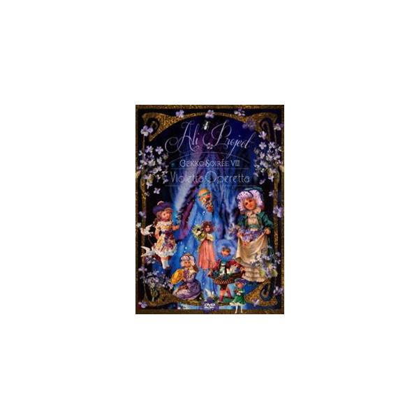 【発売日：2015年05月20日】種別:DVD 音楽Jポップ 発売日:2015/05/20 販売元:徳間ジャパンコミュニケーションズ 登録日:2015/02/23 ALI PROJECT アリプロジェクト ゲッコウソワレ8ヴィオレッタオペレ...