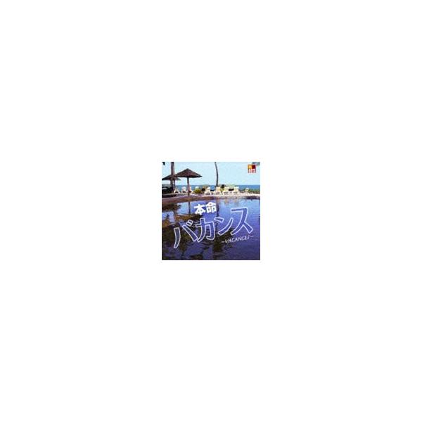 【発売日：2012年07月04日】種別:CD 邦楽J-POP 発売日:2012/07/04 販売元:徳間ジャパンコミュニケーションズ 登録日:2012/04/25 （V.A.） R40｀S SURE THINGS!! HONMEI VACA...