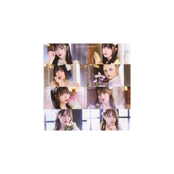 【発売日：2024年09月25日】種別:CD 邦楽J-POP 発売日:2024/09/25 販売元:徳間ジャパンコミュニケーションズ 登録日:2024/08/01 Jams Collection ジャムズコレクション ナミダ フワリ Jam...