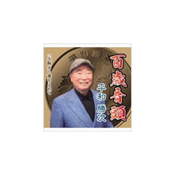 【発売日：2015年07月08日】種別:CD 邦楽歌謡曲/演歌 発売日:2015/07/08 販売元:徳間ジャパンコミュニケーションズ 登録日:2015/04/28 平和勝次 100 SAI ONDO C／W OSAKA YORI AI W...