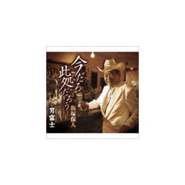 【発売日：2017年02月22日】種別:CD 邦楽歌謡曲/演歌 発売日:2017/02/22 販売元:徳間ジャパンコミュニケーションズ 登録日:2016/11/28 飯塚保人 IMA DARO KOKO DAROU／OTOKO FUJI 特...