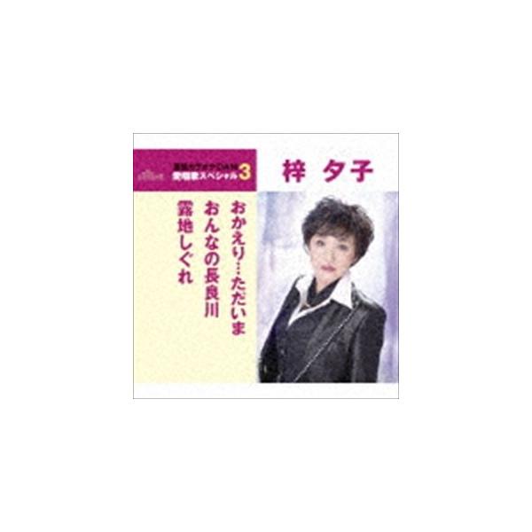 【発売日：2017年04月19日】種別:CD 邦楽歌謡曲/演歌 発売日:2017/04/19 販売元:徳間ジャパンコミュニケーションズ 登録日:2017/01/27 梓夕子 OKAERI...TADAIMA／ONNA NO NAGARAGA...