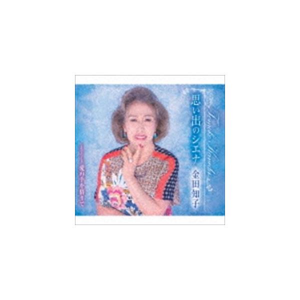 【発売日：2017年05月10日】種別:CD 邦楽歌謡曲/演歌 発売日:2017/05/10 販売元:徳間ジャパンコミュニケーションズ 登録日:2017/02/28 金田知子 OMOIDE NO SIENA／AI NO TE WO KARI...