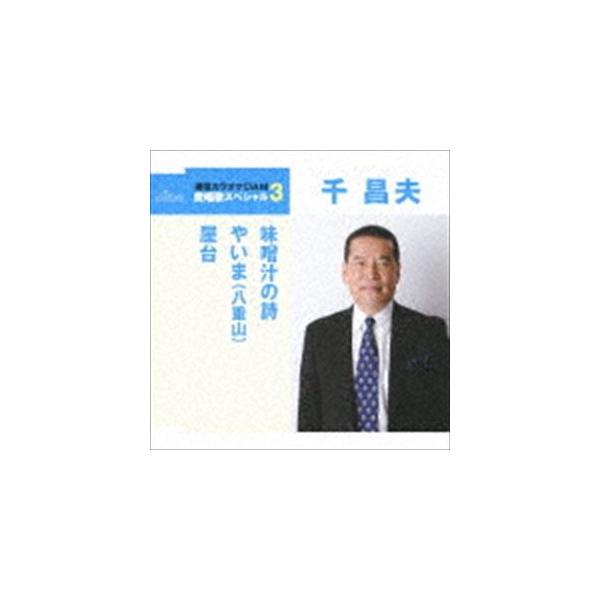 【発売日：2018年05月16日】種別:CD 邦楽歌謡曲/演歌 発売日:2018/05/16 販売元:徳間ジャパンコミュニケーションズ 登録日:2018/01/30 千昌夫 MISOSHIRU NO UTA／YAIMA／YATAI 千昌夫 ...