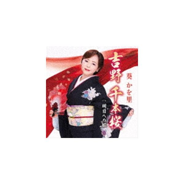 【発売日：2023年03月01日】種別:CD 邦楽歌謡曲/演歌 発売日:2023/03/01 販売元:徳間ジャパンコミュニケーションズ 登録日:2022/12/27 葵かを里 アオイカヲリ ヨシノ センボンザクラ アシタヘノニジ 葵かを里 ...