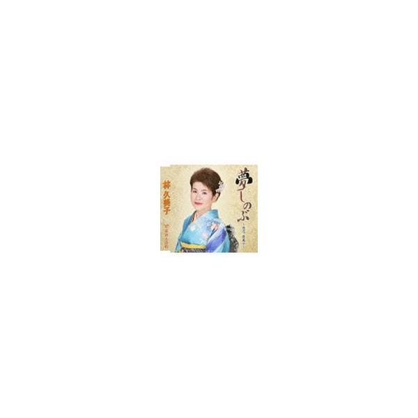 【発売日：2012年11月28日】種別:CD 邦楽歌謡曲/演歌 発売日:2012/11/28 販売元:徳間ジャパンコミュニケーションズ 登録日:2012/08/23 林久美子 YUME SHINOBU -HIREN TOMIKO-／WAKA...