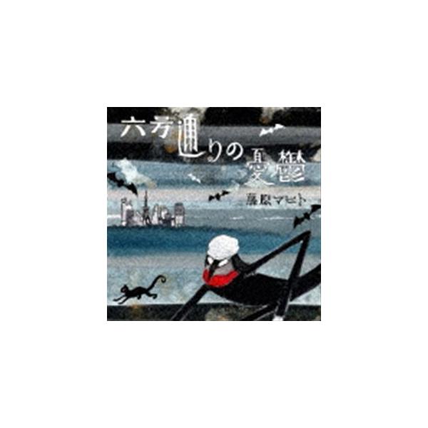 【発売日：2021年08月18日】種別:CD 邦楽J-POP ※こちらの商品はインディーズ盤にて流通量が少なく、手配できない場合がございます 発売日:2021/08/18 販売元:ウルトラ・ヴァイヴ 登録日:2021/06/30 藤原マヒト...