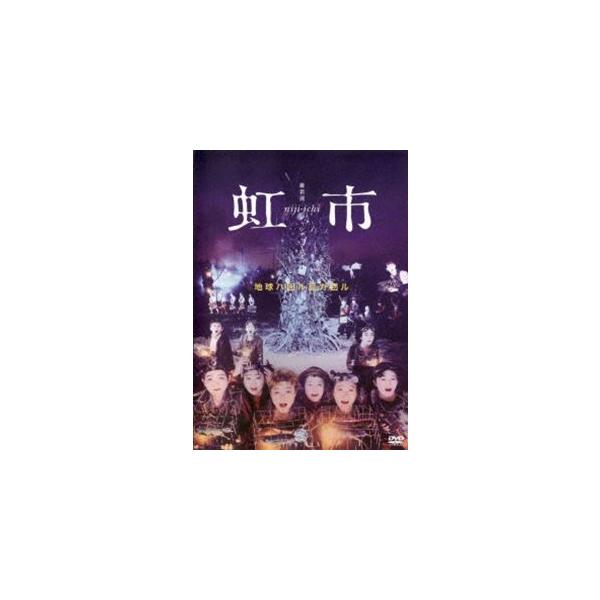 【発売日：2012年04月27日】種別:DVD 趣味・教養舞台／歌劇 発売日:2012/04/27 販売元:トランスフォーマー 登録日:2012/03/26 解説:主宰・脚本・演出を務める松本雄吉を中心に、様々な場所で公演を行なう劇団・維新...