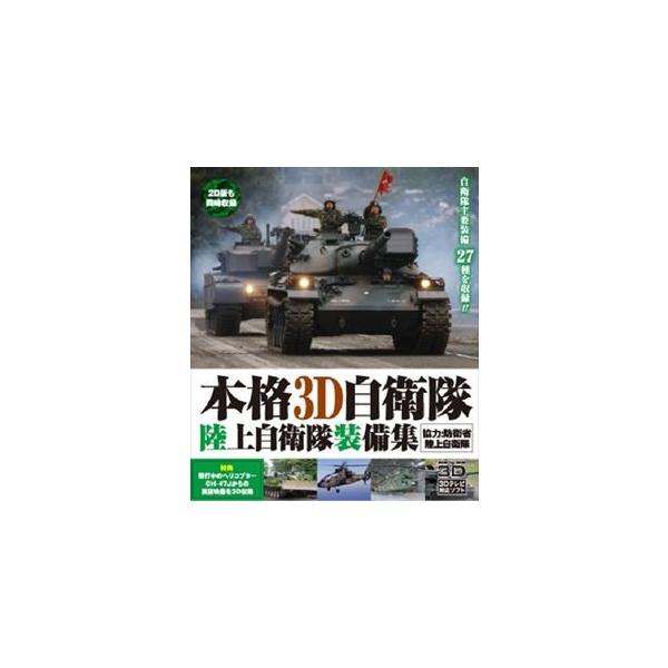 【発売日：2014年10月20日】種別:Blu-ray 趣味・教養ミリタリー 発売日:2014/10/20 販売元:十影堂エンターテイメント 登録日:2014/06/25 ホンカクスリーディージエイタイリクジョウジエイタイソウビシュウブルー...